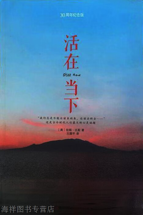 活在当下 30周年纪念版,（美）达斯著,吉林出版集团有限责任公司,9787546302461