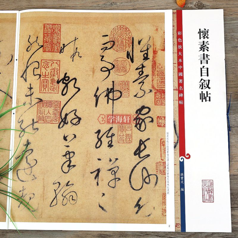怀素书自叙帖 彩色放大本中国碑帖繁体旁注孙宝文草书毛笔字帖书法学生临摹古贴墨迹上海辞书出版社学海轩
