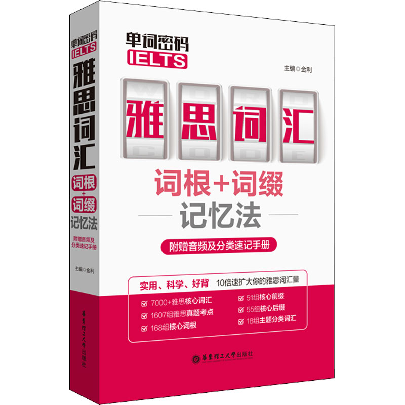 单词密码 雅思(IELTS)词汇词根+词缀记忆法