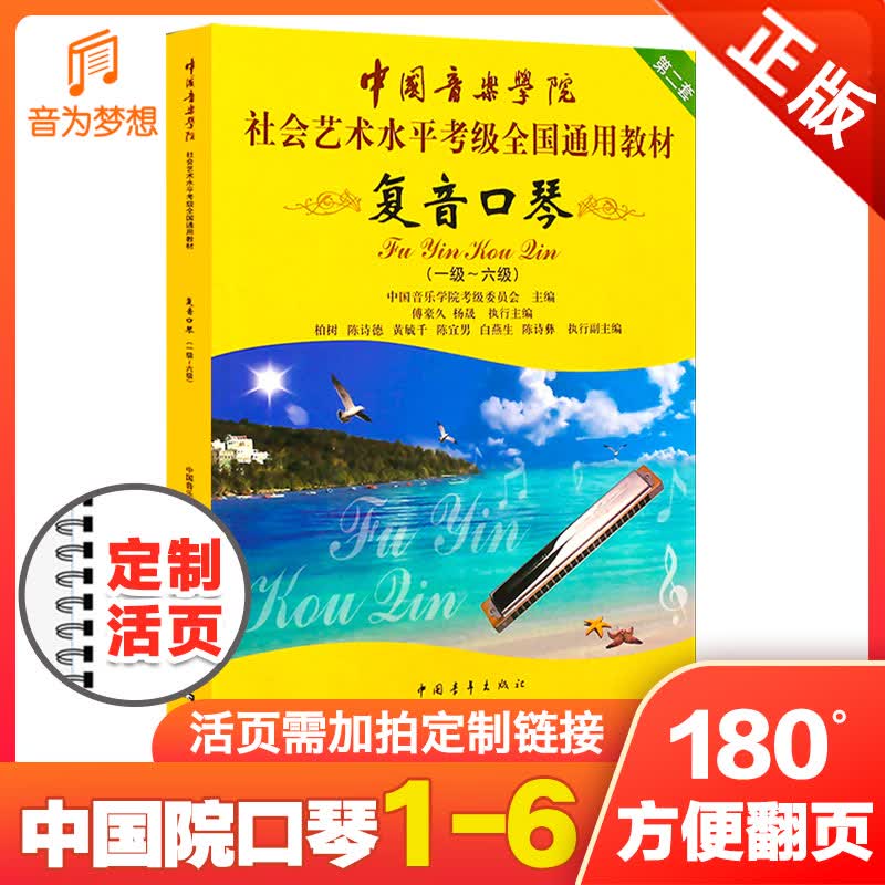 定制活页 中国音乐学院口琴考级教材1-6级 中国院复音口琴考试曲目书第一~六级 国音社会艺术水平口琴考级教学教程练习曲乐谱