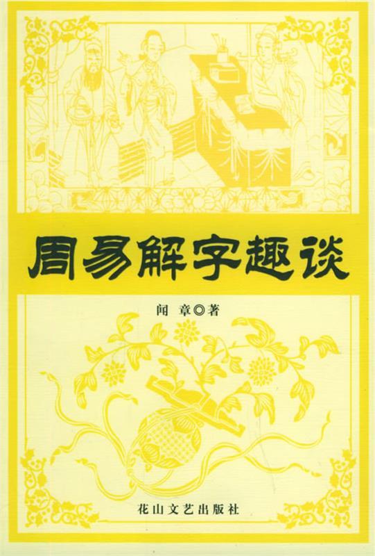 周易解字趣谈
