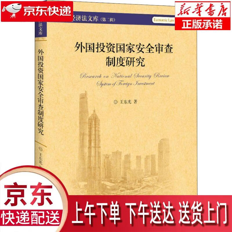 【新华畅销图书】外国投资国家安全审查制度研究 王东光 北京大学出版社