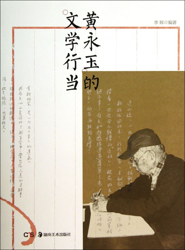 黄永玉的文学行当