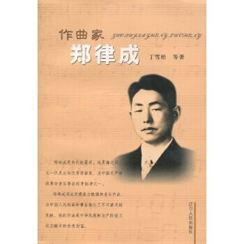 作曲家郑律成 丁雪松 等 著 9787205065447