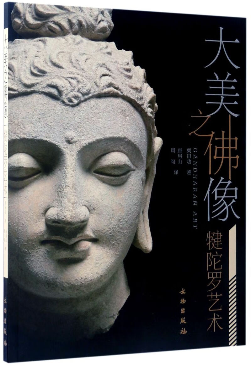 大美之佛像(犍陀罗艺术)