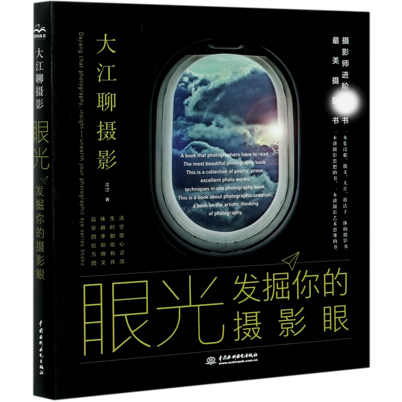 眼光(发掘你的摄影眼)/大江聊摄影