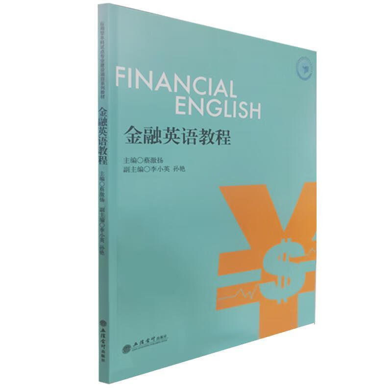 金融英语教程