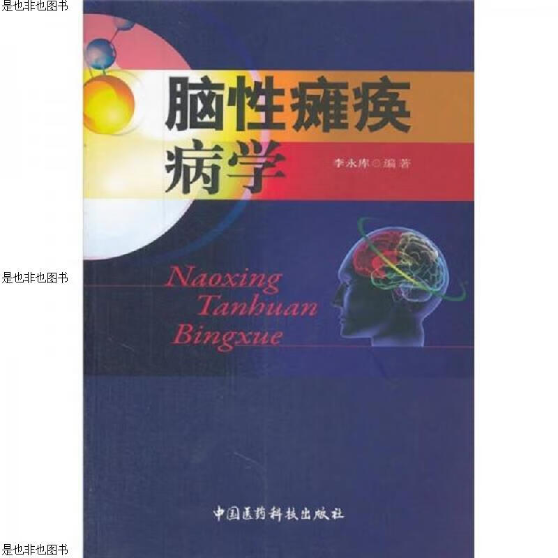 脑性瘫痪病学