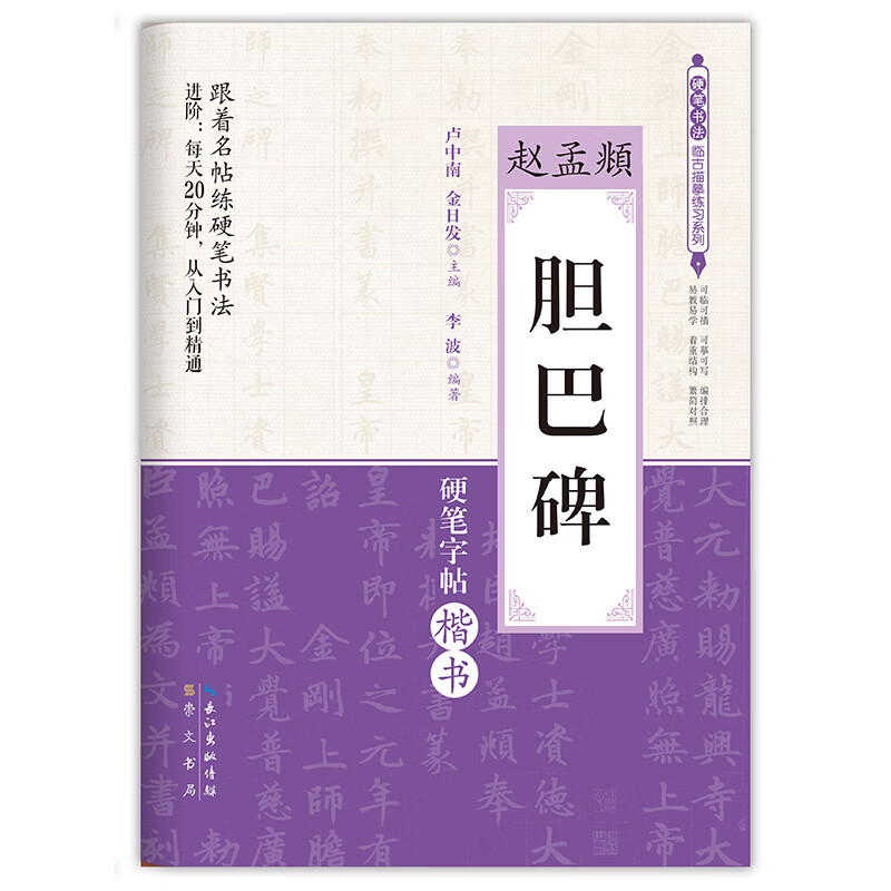 【新版扫码版】赵孟頫胆巴碑 硬笔楷书字帖 硬笔书法临古描摹练习系列 跟着名帖练硬笔书法 楷书硬笔书法练字