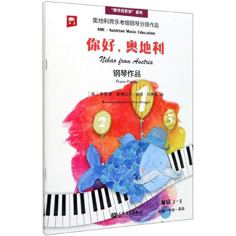 你好奥地利（等级1-3初级-中级-高级 奥地利音乐考级钢琴分级作品汉英 套装共2册）/弹琴看世界系列