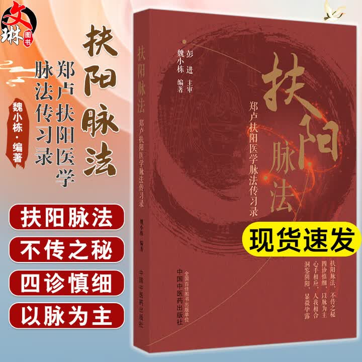 扶阳脉法 郑卢扶阳医学脉法传习录 魏小栋著 火中医火神派扶阳论坛脉诊脉法传承录扶阳讲记脉诊脉法扶阳脉法书籍 中国中医药出版社