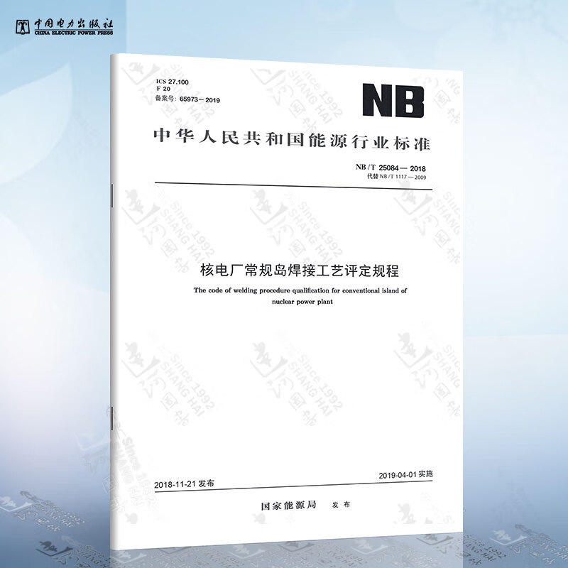 NB/T 25084-2018核电厂常规岛焊接工艺评定规程