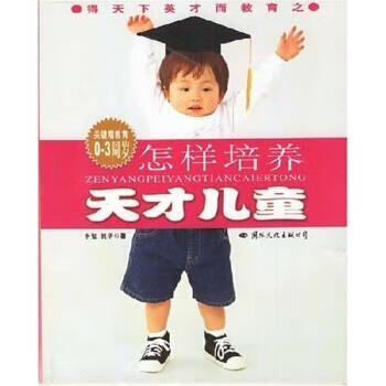 怎样培养天才儿童 李嵬,祝华 著