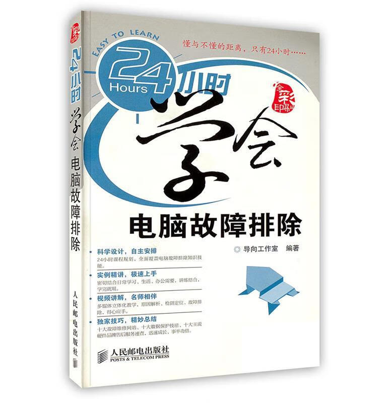 24小时学会电脑故障排除 导向工作室编著