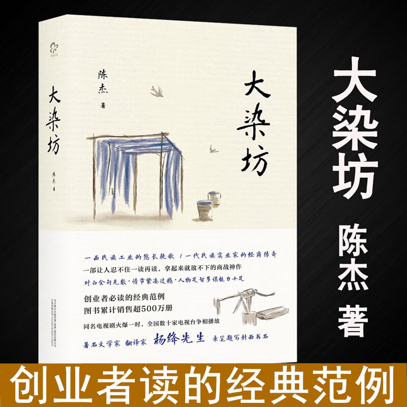 书 大染坊 创业者读的商战神作 杨绛先生亲笔题写封面书名大染坊 陈杰 电视剧大染坊原著小说书文学