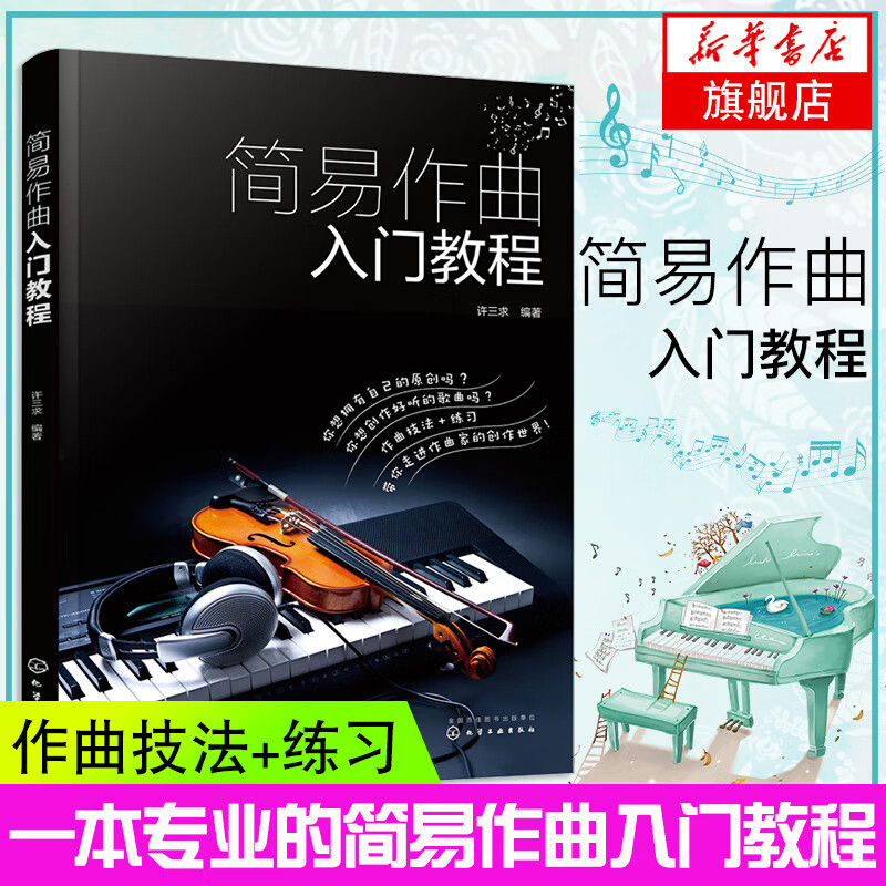 简易作曲入门教程 作曲技法与练习 轻轻松松学作曲 歌曲创作书籍 作曲基础知识 歌曲创作自学教程