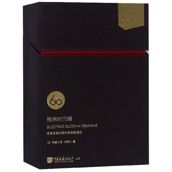 残佛的沉睡(晚清民国时期中国佛像遗迹明信片)(精)/惜分飞系列 网 飞系列 网