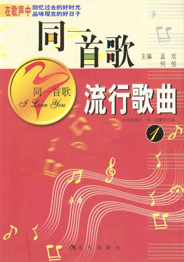 同一首歌:流行歌曲