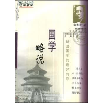 国学略说