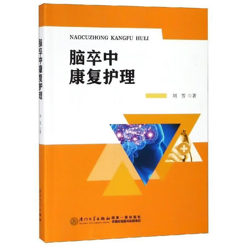 脑卒中康复护理 刘芳