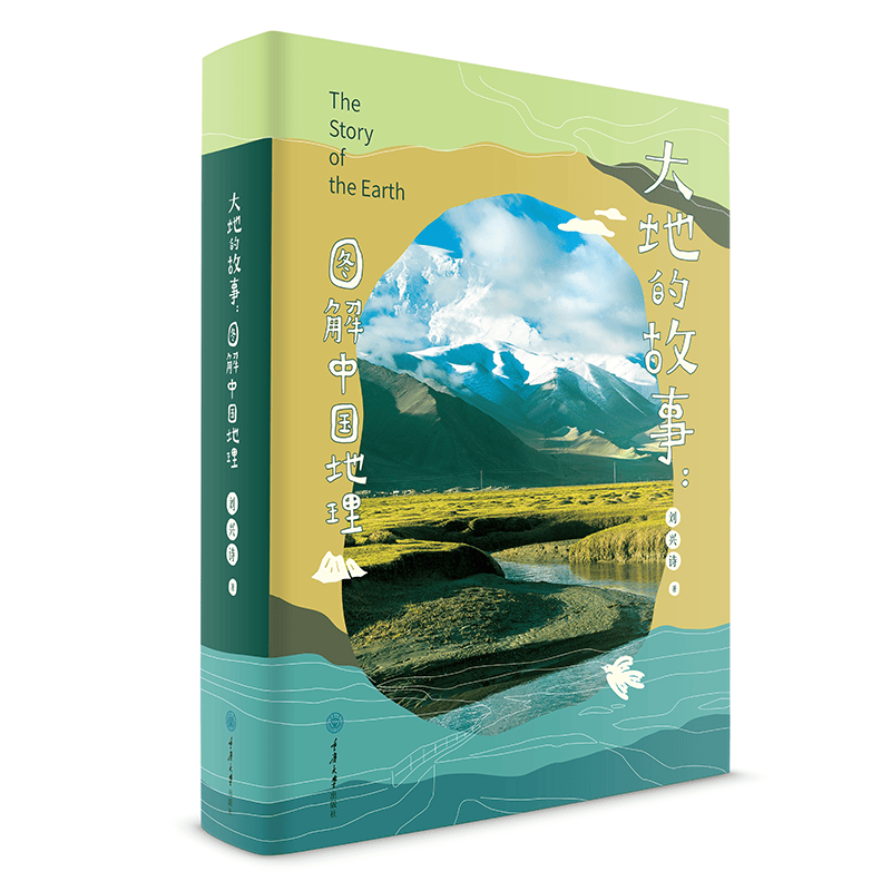大地的故事——图解中国地理