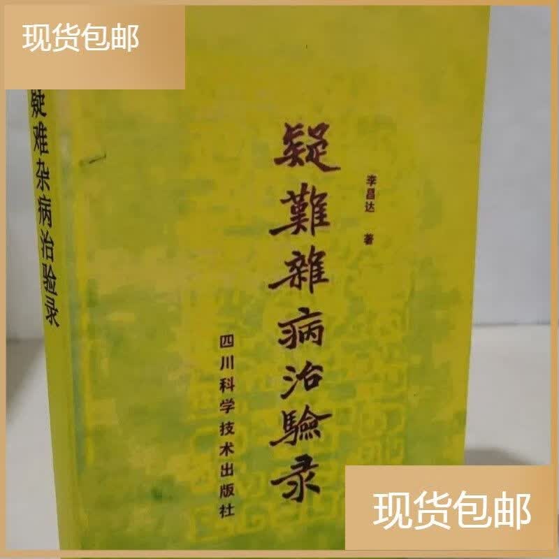 疑难杂病治验录32开268页医学医药书籍 中医书 绝版书 名中医绝学