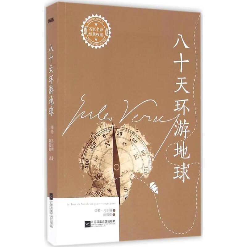 八十天环游地球儒勒·凡尔纳 9787539993416