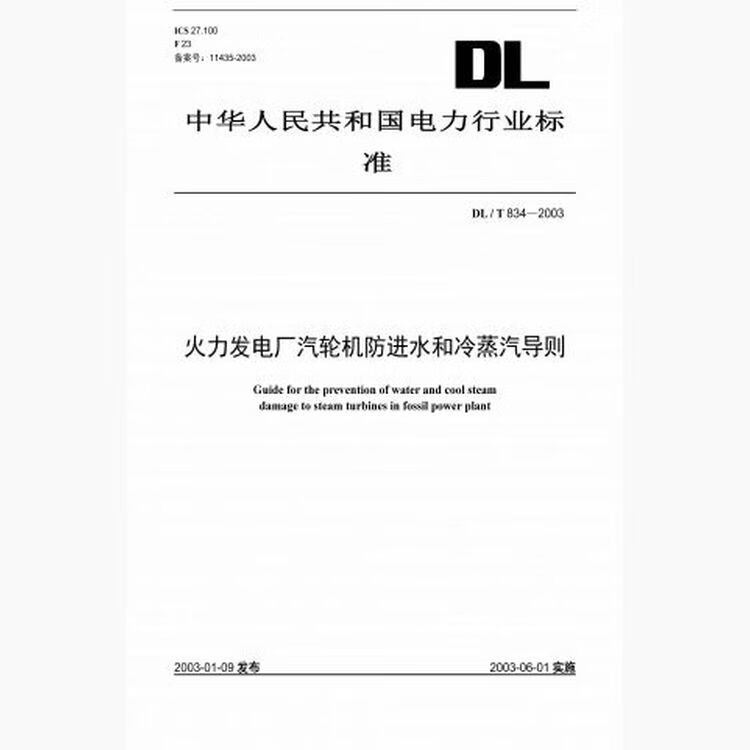 DL/T 834-2003 火力发电厂汽轮机防进水和冷蒸汽导则