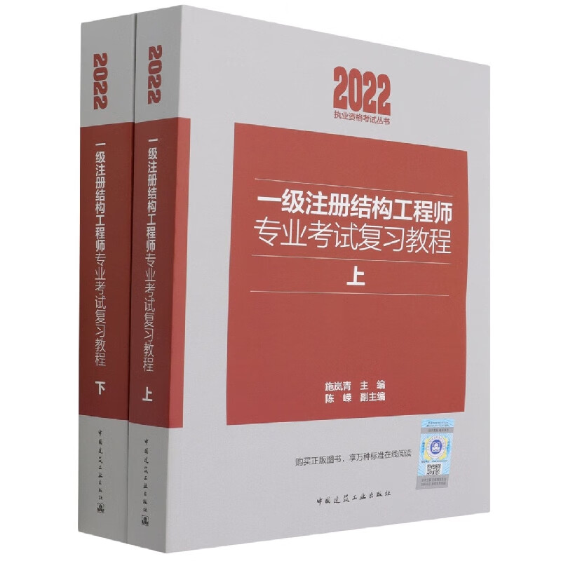 一级注册结构工程师专业考试复习教程(上下）