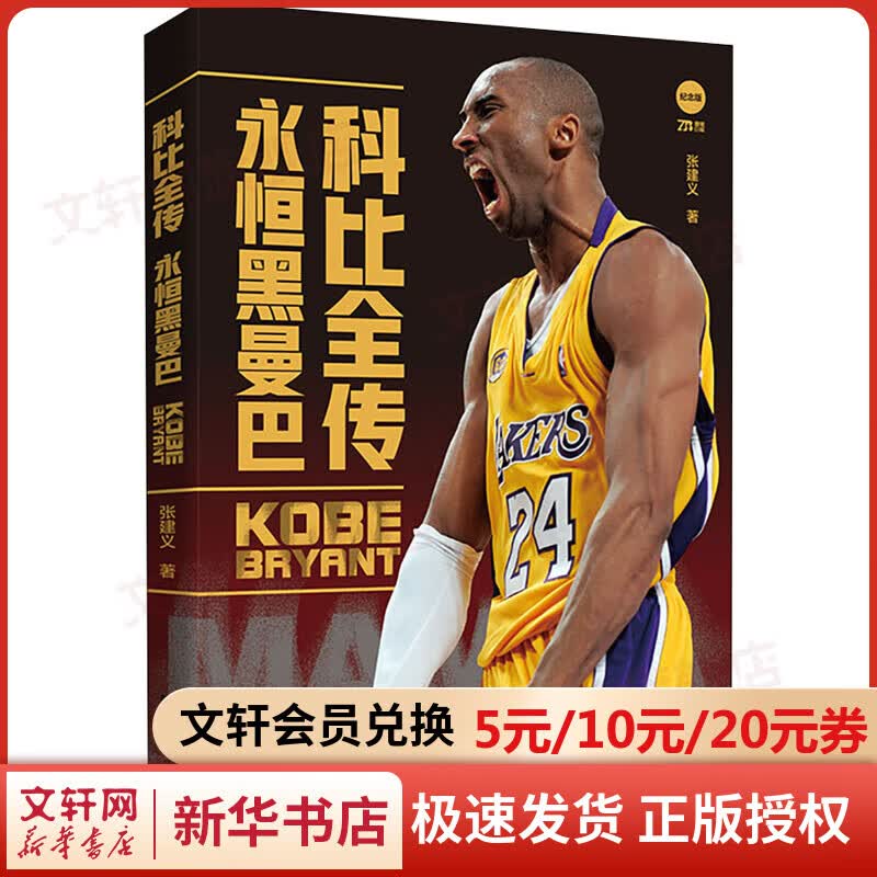 科比全传 永恒黑曼巴 图书