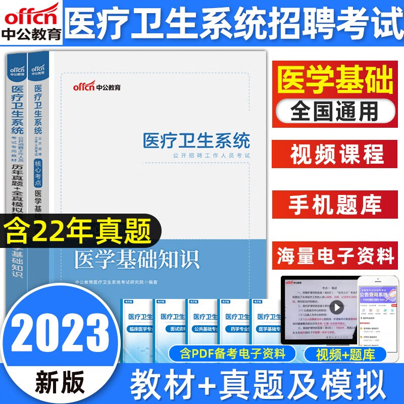 2023中公医疗卫生系统事业单位考试医学基础知识临床医学护理学药学中医学专业知识核心考点教材真题试卷重庆四川贵州河南河北吉林陕西甘肃云南广西安徽江西湖北海南湖南山西黑龙江医疗卫生考试 医学基础知识（教