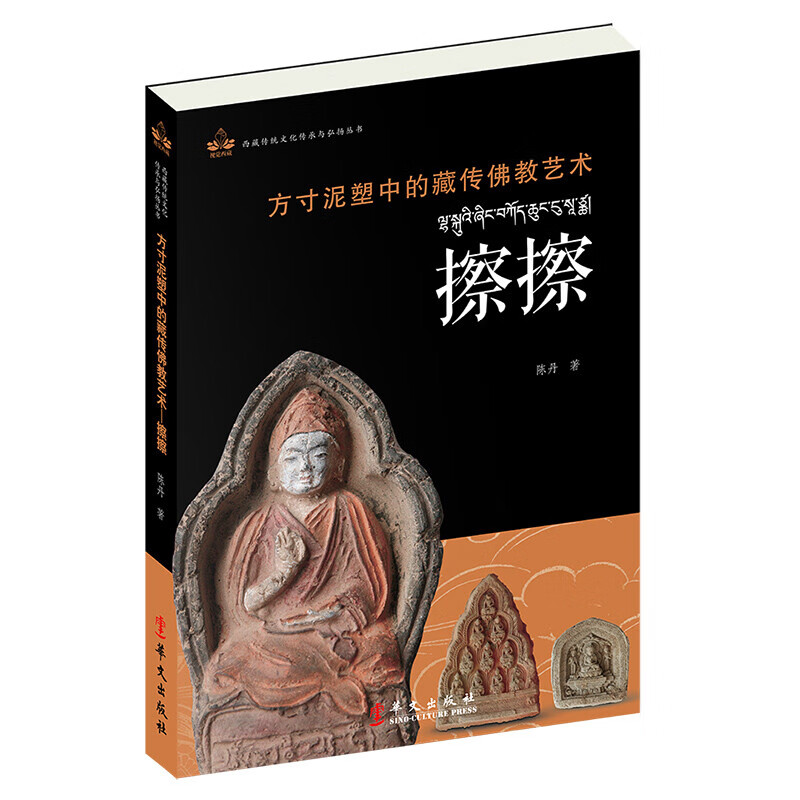 方寸泥塑中的藏传佛教艺术：擦擦