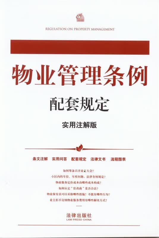 物业管理条例配套规定