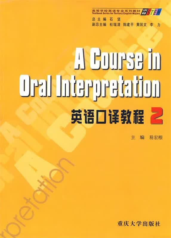 英语口译教程2 易宏根 主编【书】