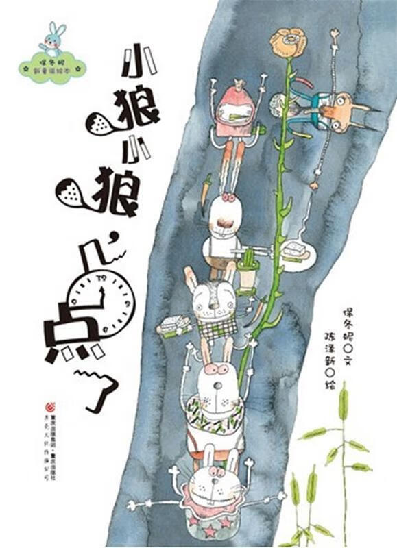 小狼小狼几点了 保冬妮