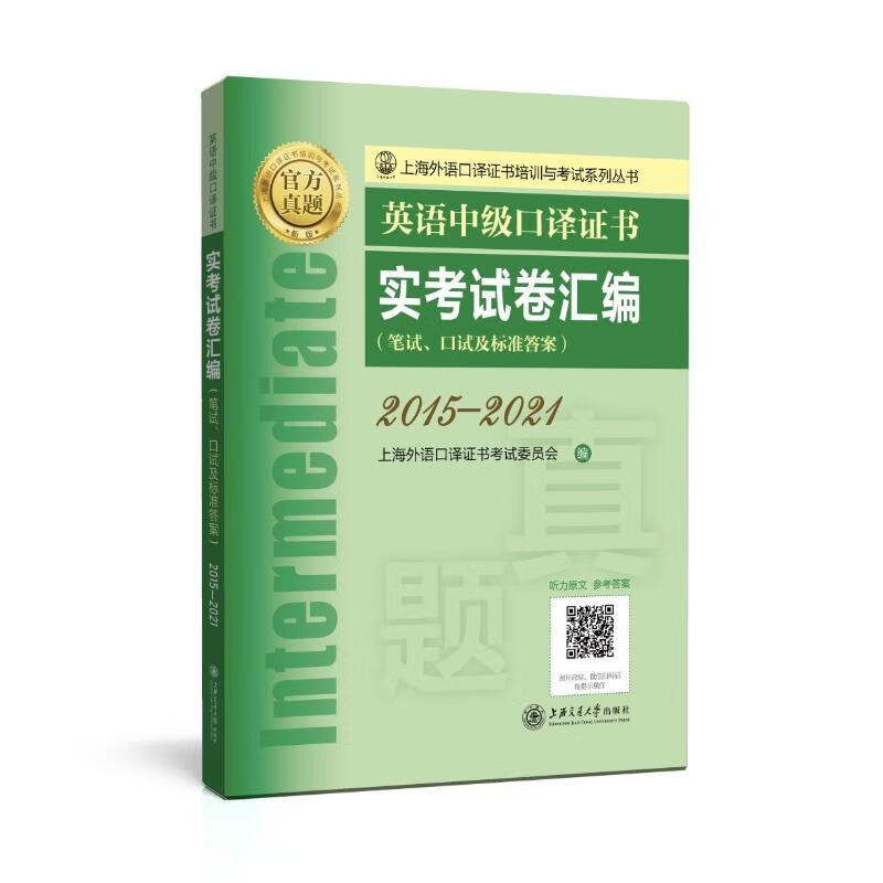 英语中级口译证书实考试卷汇编 2015-2021 图书