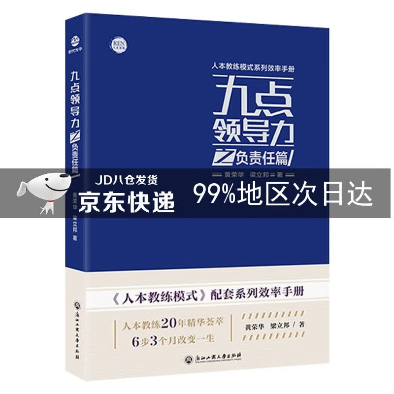 九点领导力之负责任篇