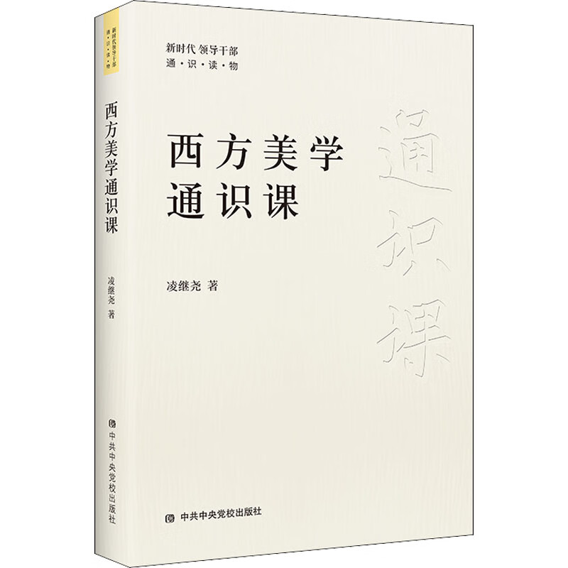 西方美学通识课 凌继尧 书籍
