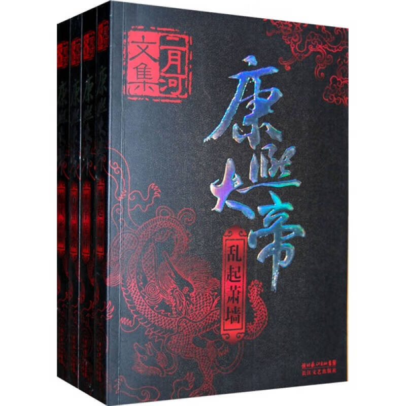 康熙大帝（全四册）二月河著
