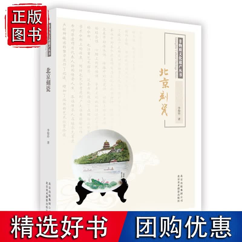 非物质文化遗产丛书-北京刻瓷