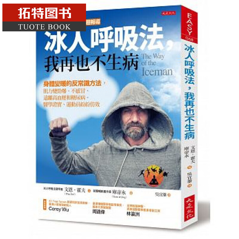 预售 冰人呼吸法 我再也不生病身体变暖的反常识方法 大是 台版原版 医疗保健