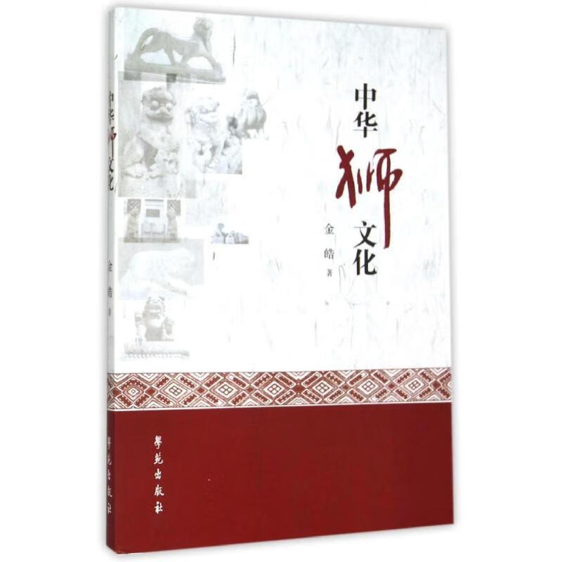 中华狮文化