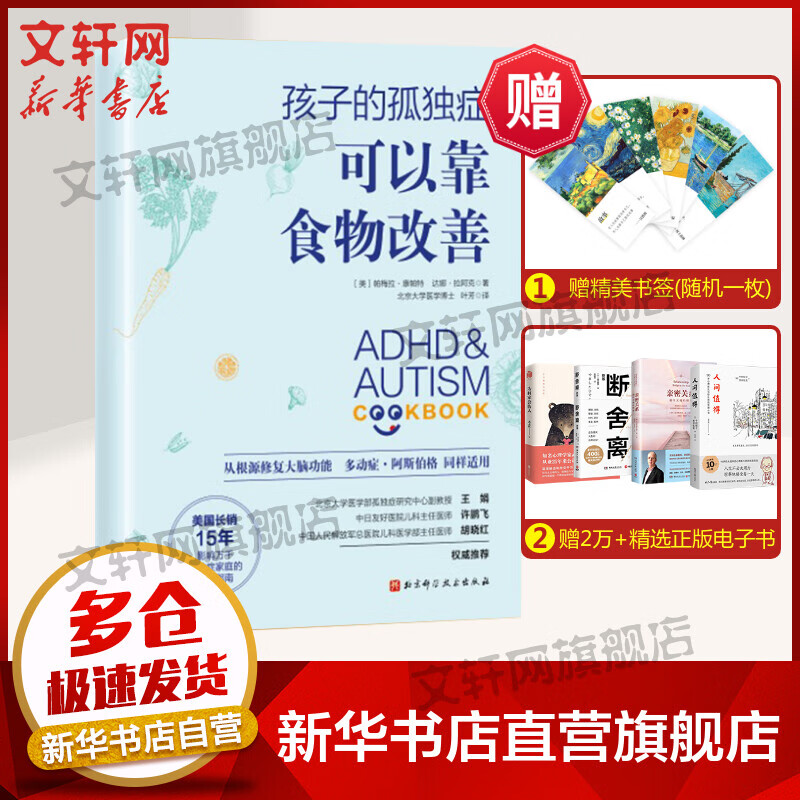 孩子的孤独症可以靠食物改善 图书