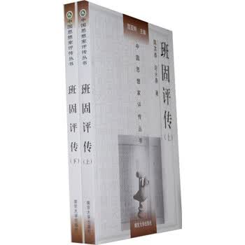 班固评传