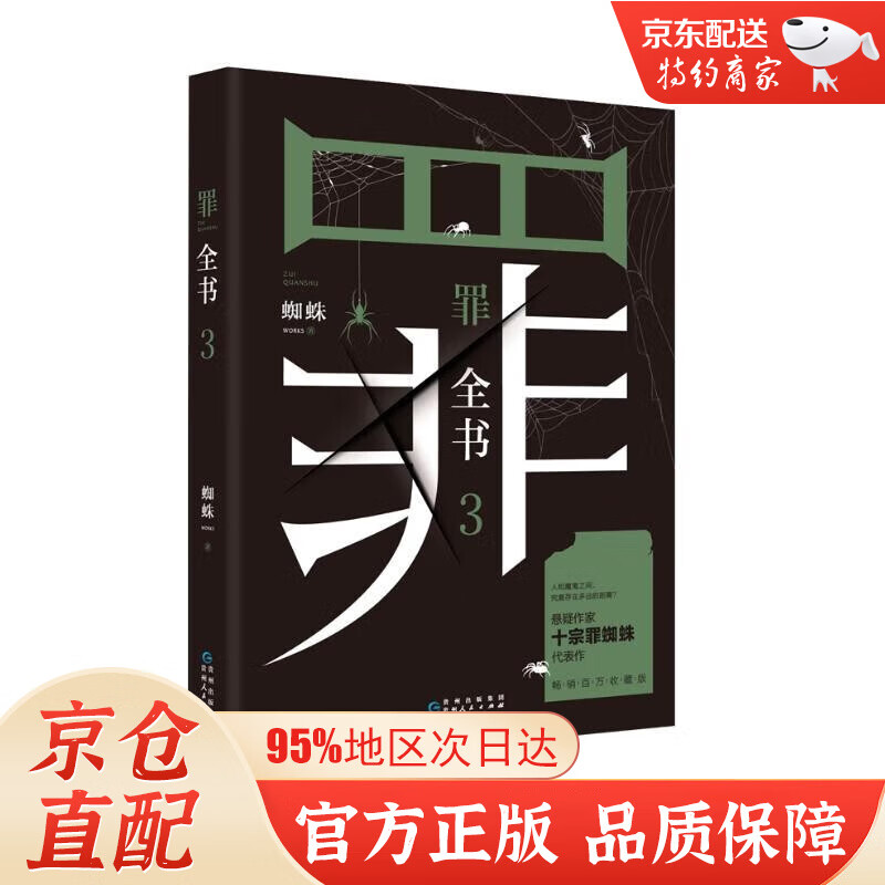 【官方现货·京东配送】十宗罪新版全套 蜘蛛 无删减 系列自选十宗罪前传罪全书1-2-3-4-5-6-7-8法医秦明盗墓笔记 罪全书3