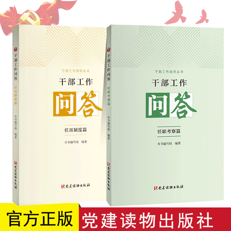 干部工作问答（任用制度篇+任职考察篇 ）2本套 干部工作指导丛书 党建读物出版社 9787509912133