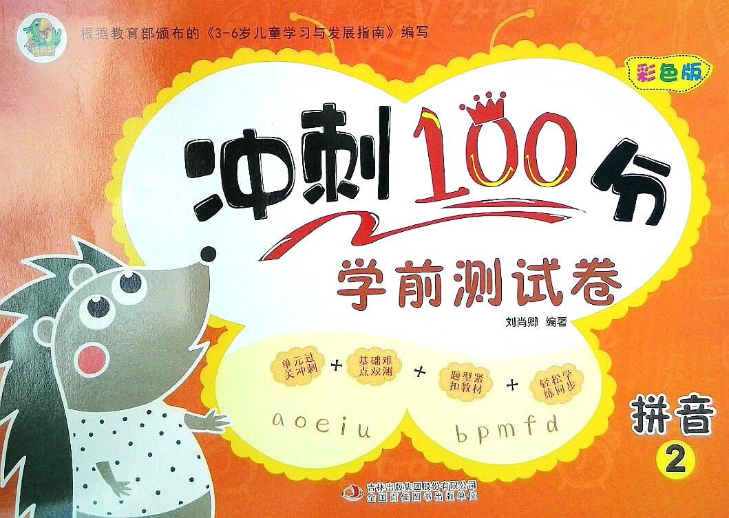 学前测试卷 拼音二2冲刺100分/彩色版/巧鹦鹉系列/吉林出版集团