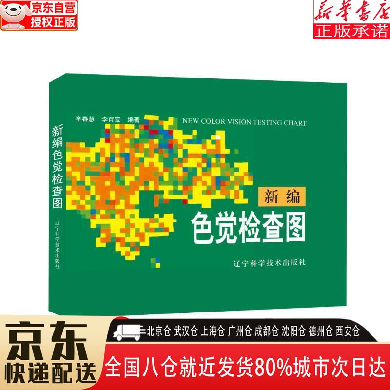 【全新】新编色觉检查图 李春慧，李育宏 辽宁科学技术出版社