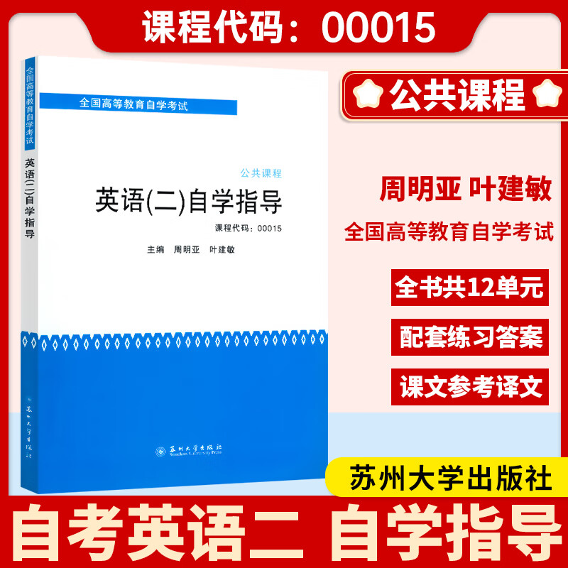 2023自考辅导00015 0015大学英语二 自学指导 配套英语(二)自学教程使用 苏州大学出版社
