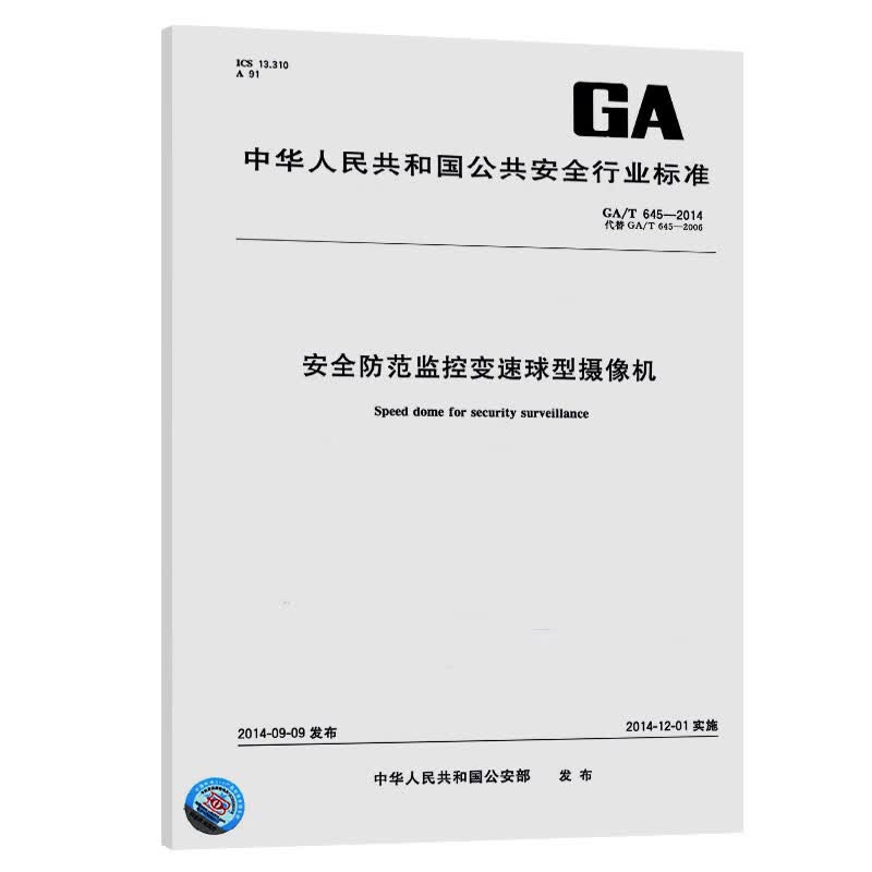 GA/T 645-2014安全防范监控变速球型摄像机